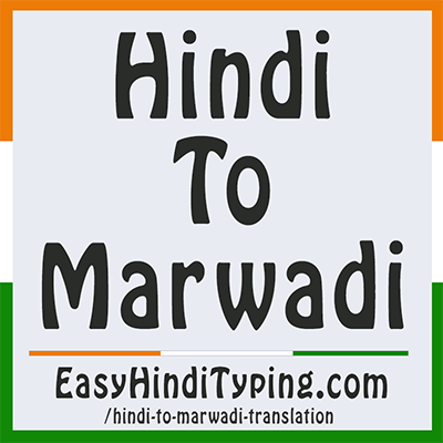 FREE Hindi to Marwadi Translation - Instant Marwari Translation